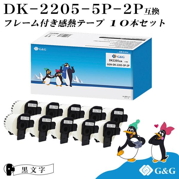 ■対応メーカーブラザー用 ピータッチ■商品型番DK-2205(10本セット)※10個のフレーム付き■ラベル色白テープ黒インク■サイズ幅62mm/テープ長30.48m (純正同等)■対応機種QL-500 / QL-500A / QL-550 ...