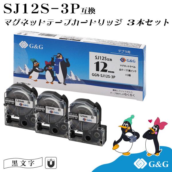 ■対応メーカーテプラ用■ラベル色/サイズ★幅12ｍｍ/長さ:8ｍ白（マグネット）/黒字×3個■対応機種ラベルライター SR910 / SR710 / SR510 / SR610X / SR210 / SR636 / SR3500P / SR...