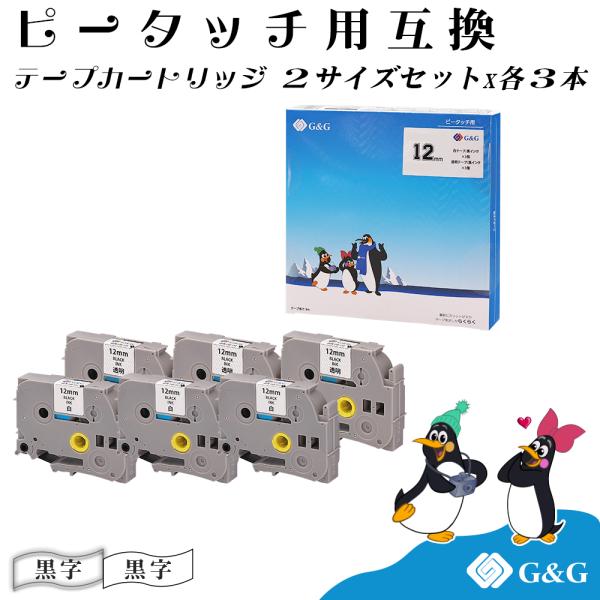 ■対応メーカーピータッチ用■商品型番★幅12ｍｍ/長さ8ｍ白/黒文字×3個透明/黒文字×3個■対応機種Brother P-touch / PT-P300BT / PT-J100W / J100  / PT-18N / P750W / PT-...