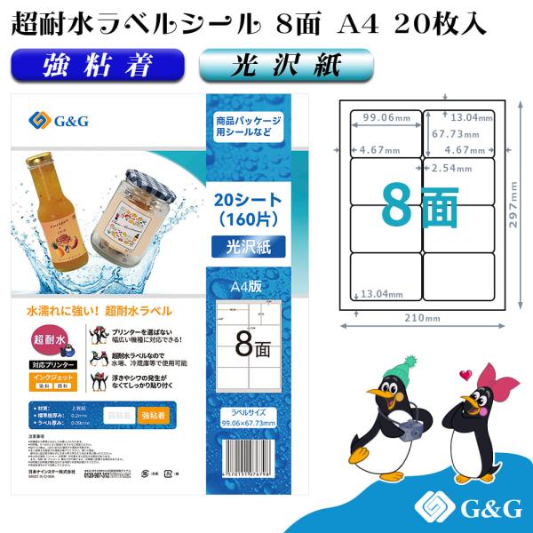 ■商品超耐水 ラベルシール 光沢紙 [強粘着]×20枚■サイズ8面:横幅(99.06mm) 高さ(67.73mm）■対応機種インクジェットプリンター■商品特徴水場に強い超耐水剥がれにくい強粘着タイプ高級感のある光沢紙タイプで食品写真などにお...