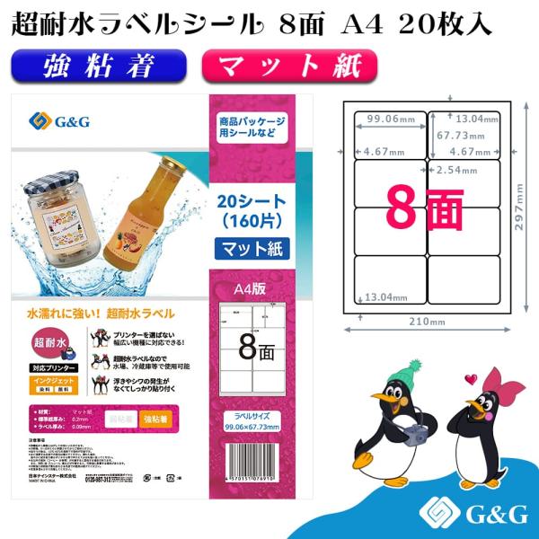 ■商品超耐水 ラベルシール マット紙 [強粘着]×20枚■サイズ8面:横幅(99.06mm) 高さ(67.73mm）■対応機種インクジェットプリンター■商品特徴水場に強い超耐水剥がれにくい強粘着タイプ光沢の無いマット紙タイプで写真印刷がキレ...