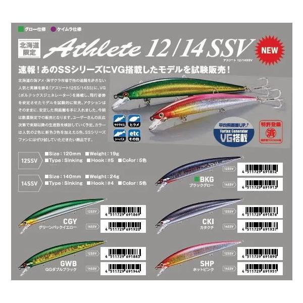 Lアスリート 14SSV 140mm 24g Sinking #4速報！あのSSシリーズにVG搭載したモデルを試験販売！北海道の海アメ・海ザクラ市場で他の追随を許さない人気と実績を誇る『アスリート12SS/14SS』に、VG（ヴォルテックス...