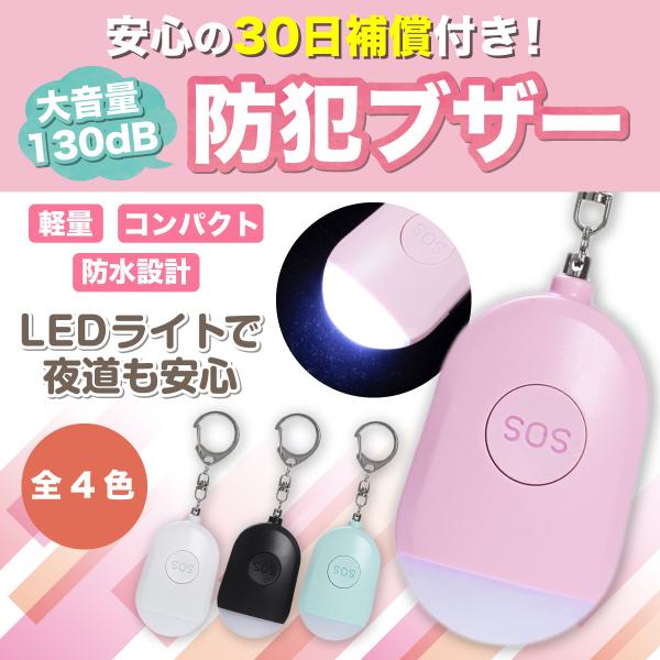 ●商品名LEDライト搭載の130dB大音量防犯ブザー●商品説明軽くてコンパクトな防犯ブザーです。子供や女性、お年寄りの安全に最適！キーホルダーなのでランドセルやカバンに付けれて便利。ポイント(1)：大音量130db飛行機のエンジン音や落雷と...