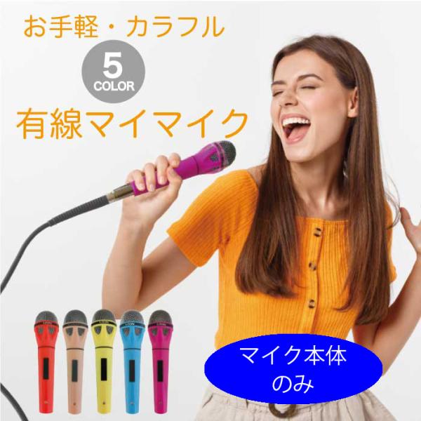 ●今、流行のニュアンスカラー！カラフルな有線タイプのコード式マイクです。●お手持ちのマイクコードに接続して使えます。ご使用の際は、マイクコード設置が必要になります。お店にマイク持ち込みが可能です。■セット内容■ ワイヤードマイク１本（マイク...