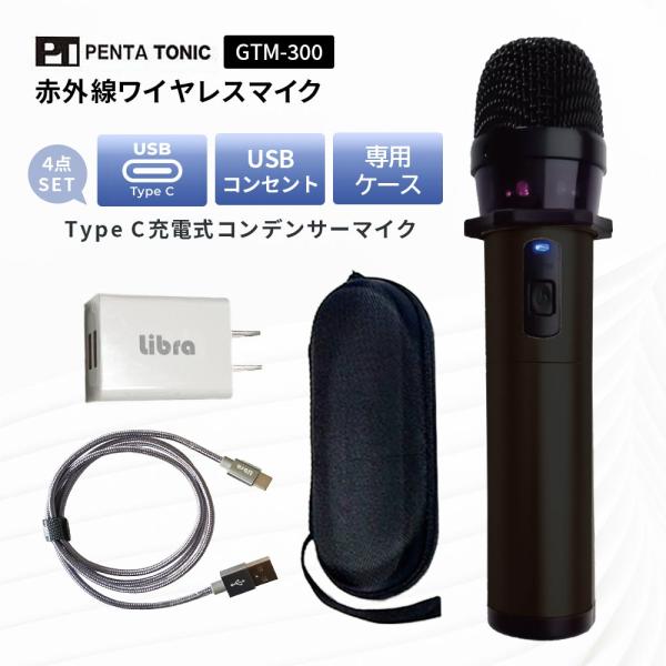 業界初USBタイプC充電！カラオケ店でそのまま使える無線マイク！GTMマイマイクシリーズ最新機種です。コンデンサーマイクで音質が良く、カラオケ採点対策におすすめです。充電器、充電ケーブル、専用ケースのセットでお買い得。ジャンボカラオケ広場で...