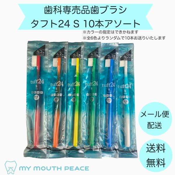 〜歯科専売歯ブラシ　タフト24〜口腔ケアにおいて大切なのは、口腔内を傷つけることなくプラークを除去すること。タフト24は、狙ったプラークをしっかり掻き出すコシと、歯や歯肉を傷つけない毛先の加工。特長１歯と歯ぐきにやさしい他社製の歯科専用の歯...