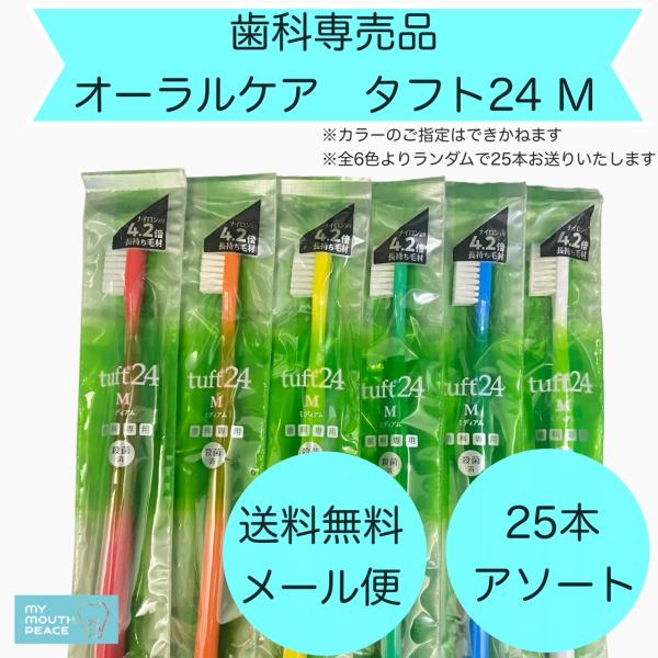 〜歯科専売歯ブラシ　タフト24〜口腔ケアにおいて大切なのは、口腔内を傷つけることなくプラークを除去すること。タフト24は、狙ったプラークをしっかり掻き出すコシと、歯や歯肉を傷つけない毛先の加工。特長１歯と歯ぐきにやさしい他社製の歯科専用の歯...