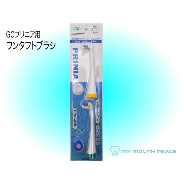 【プリニア用 ワンタフトブラシ 商品詳細】●プリニア・プリニアスリム専用替えブラシ【品番：MI-1012】 / 2本入・プリニア（PRINIA）・プリニアスマイル（PRINIA Smile）・プリニアスマート（PRINIA Smart）・プ...