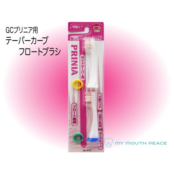 【プリニア用 テーパーカーブフロートブラシ 商品詳細】●プリニア・プリニアスリム専用替えブラシ【品番：MI-1013】【カラー】ピンク / 2本入・プリニア（PRINIA）・プリニアスマイル（PRINIA Smile）・プリニアスマート（P...