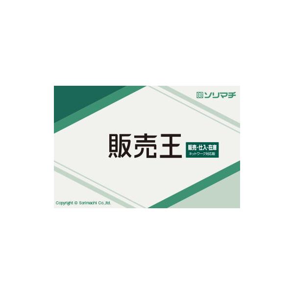 インボイス制度対応の販売仕入在庫管理ソフト。年間サポート付。請求書や売掛金の管理に加え、仕入や在庫管理まで総合的に行える、販売管理ソフト。総合的な販売管理を実現。