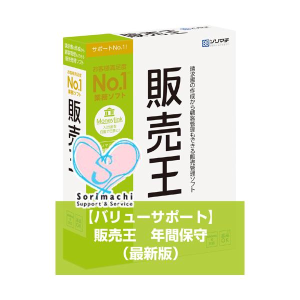 【ご注意ください！：ソリマチ製品のバリューサポートについて】当製品はソフト本体ではありません。送付されるのはバリューサポートの契約通知書のみとなります。現在ご使用中の、製品シリアルナンバーが必須となりますので、『ご要望欄』にご記入ください。...