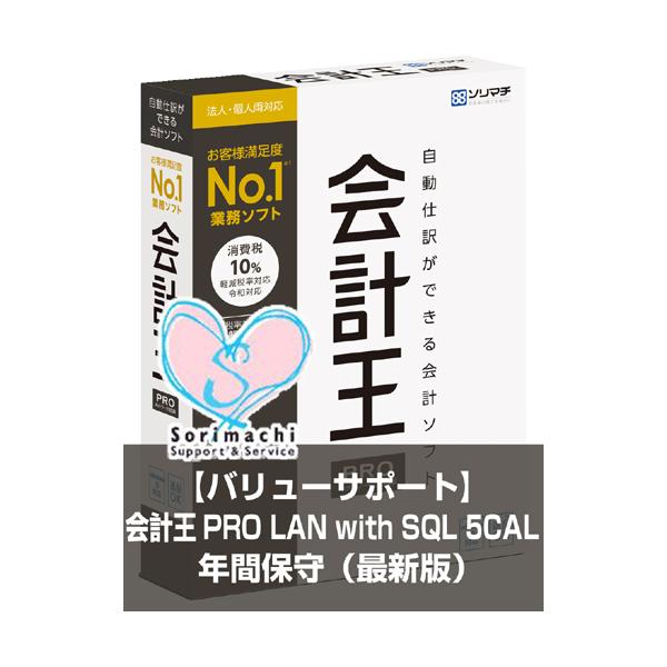 【ご注意ください！：ソリマチ製品のバリューサポートについて】当製品はソフト本体ではありません。送付されるのはバリューサポートの契約通知書のみとなります。【バリューサポート開始について】現在ご使用中の、製品シリアルナンバーが必須となりますので...