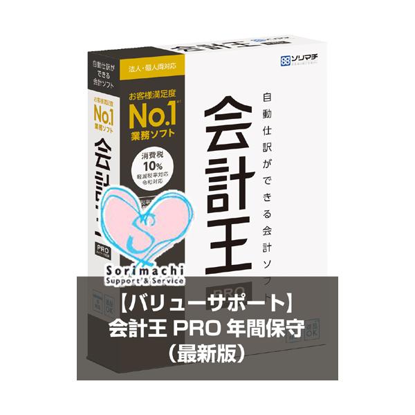 【ご注意ください！：ソリマチ製品のバリューサポートについて】当製品はソフト本体ではありません。送付されるのはバリューサポートの契約通知書のみとなります。【バリューサポート開始について】現在ご使用中の、製品シリアルナンバーが必須となりますので...