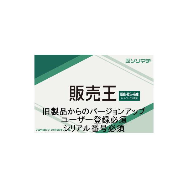 ■ご注意ください■旧製品をご利用中の方が最新版へバージョンアップするための製品です。新規でのご注文はできません。ご注文時に【ストアへのご要望欄】にお手持ちの旧製品シリアルNo.を必ずご記入ください。※バージョンアップ/グレードアップをされる...