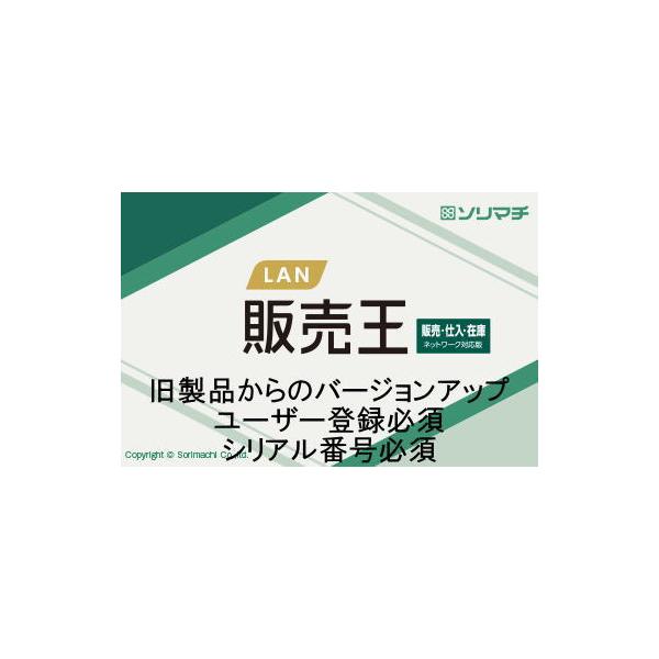 送料無料!■ご注意ください■旧製品をご利用中の方が最新版へバージョンアップするための製品です。新規でのご注文はできません。ご注文時に【ストアへのご要望欄】にお手持ちの旧製品シリアルNo.を必ずご記入ください。※バージョンアップ/グレードアッ...