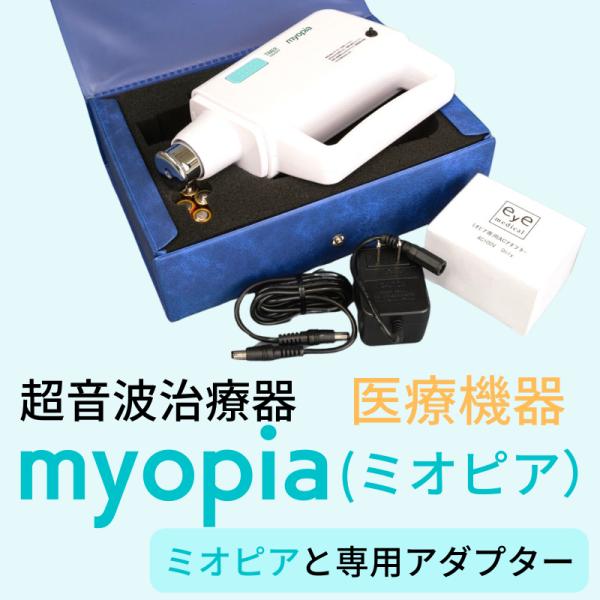■ 目の疲れ・視力低下にお悩みの方へ「ミオピア」は、超音波の力で目の細胞を活性化し、目の疲れや肩こり、視力回復をサポートします。超音波治療器によるマイクロマッサージで深層までアプローチ。毛様体筋のコリをほぐし血行を改善することで、目の疲れを...