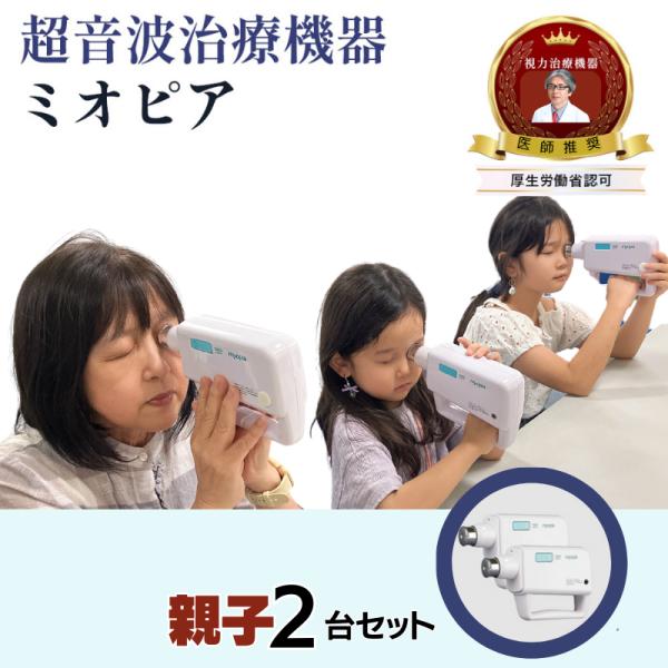 【仕様】厚生労働省医療機器製造許可承認番号：14400BZZ00040000号（昭和44年認可）重量：275g（乾電池含まず）寸法：50×195×128mm効能効果：偽近視の抑制または緩解■ 54年で40万台の販売実績を誇る超音波治療器「ミ...