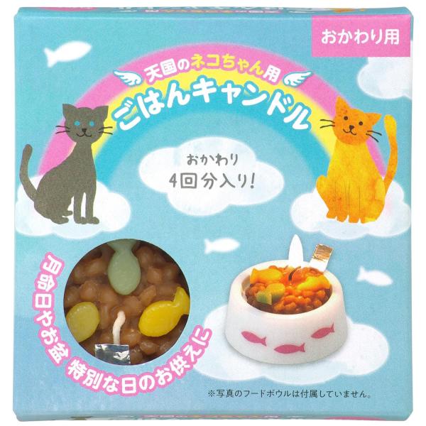 【商品概要】ねこちゃんのためのお供えキャンドル。おかわりごはん４個セット。【商品説明】【商品詳細】ブランド：カメヤマ商品種別：ペット用品商品名：カメヤマ おかわりごはんキャンドル(猫用) 4個入 ペット供養 ペットのごはんキャンドル ギフト...