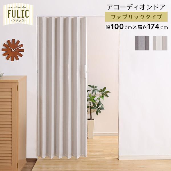 お部屋に馴染む落ち着いた色のベージュ、グレー！スライドランナーなので開閉がスムーズ！室内以外にも洗面所などの簡易扉としてと色々な使い方ができます。部屋を間仕切ることで空気を逃さず冷暖房率がアップするので、1年中快適に過ごせます。見られたくな...