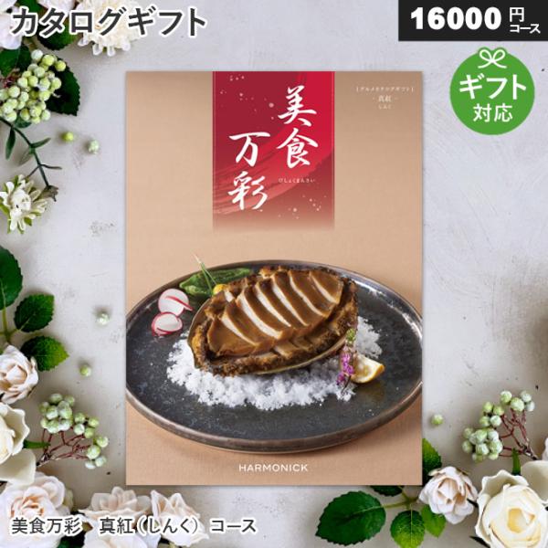 和食の名店や本格フランス料理店、老舗中華料理店など、名店の味を多彩にラインナップ。こだわり抜いた品々を一冊にまとめました。豊富に取り揃えたメニューの中からお好きな商品をお取り寄せできる贅沢が贈られた方に大変喜ばれています。■総ページ数：98...