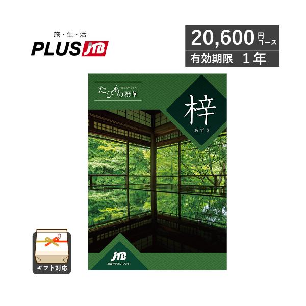 旅のプロ、JTBが選んだ旅プランが充実のカタログギフトです。JTBお客様アンケート高評価の宿や、全国各地の人気宿泊施設など、豊富に取り揃えております。※宿泊プランの掲載は、主に22,660円（梓）以上のコースとなります。11,660円（椿）...