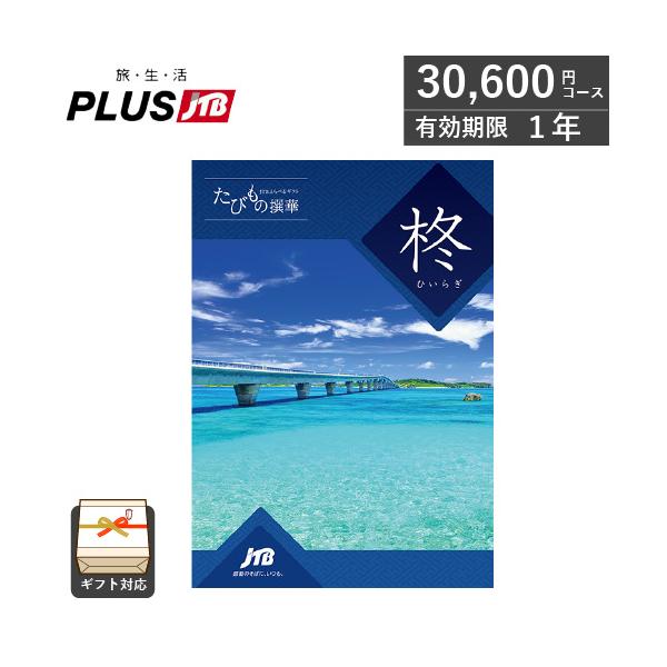 旅のプロ、JTBが選んだ旅プランが充実のカタログギフトです。JTBお客様アンケート高評価の宿や、全国各地の人気宿泊施設など、豊富に取り揃えております。※宿泊プランの掲載は、主に22,660円（梓）以上のコースとなります。11,660円（椿）...