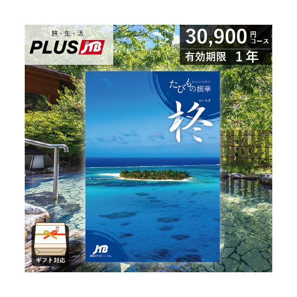旅のプロ、JTBが選んだ旅プランが充実のカタログギフトです。JTBお客様アンケート高評価の宿や、全国各地の人気宿泊施設など、豊富に取り揃えております。※宿泊プランの掲載は、主に22,990円（梓）以上のコースとなります。11,990円（椿）...
