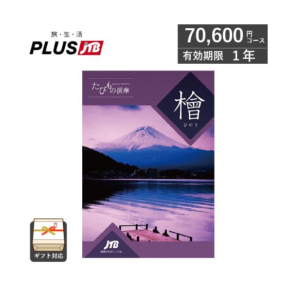 旅のプロ、JTBが選んだ旅プランが充実のカタログギフトです。JTBお客様アンケート高評価の宿や、全国各地の人気宿泊施設など、豊富に取り揃えております。※宿泊プランの掲載は、主に22,660円（梓）以上のコースとなります。11,660円（椿）...