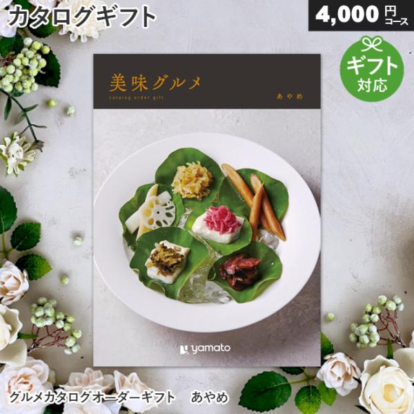 ご予算に合わせて全6コースの中からお好きなコースをお選びいただけます。日本のグローカルフーズ、スイーツセレクション、一膳小包、美味直行便といった特集に合わせて、美味しいグルメギフトをお選びいただけます。■総ページ数：56ページ■掲載点数：約...