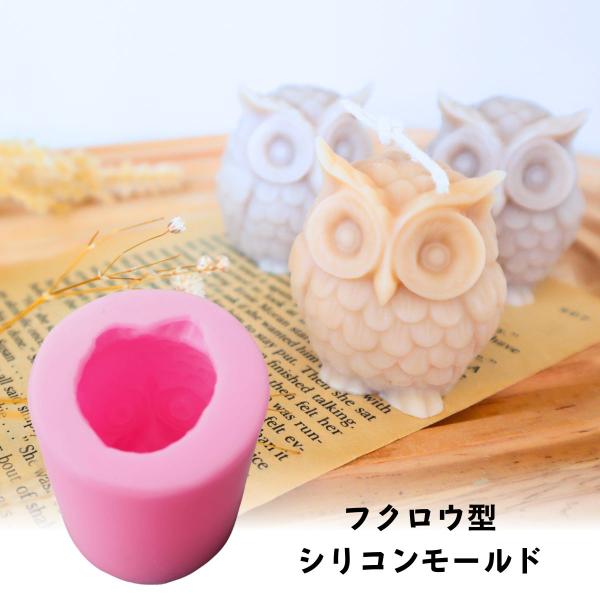 シリコンモールド 鳥 ふくろう アロマワックスサシェ サシェ クレイケーキ アクセサリー チャーム キャンドル アロマストーン レジン インアリウム クリアリウム エポキシ樹脂 石膏