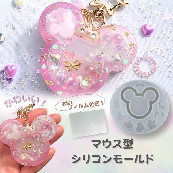 とっても可愛いマウス型・くま型のシャカシャカと8種類のパーツがお作りいただけます。キーホルダーや、ヘアアクセサリー・チャームなどの制作に!!