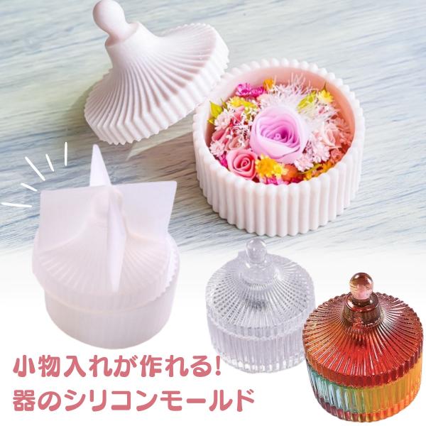 小物入れが作れるシリコンモールドです。アクセサリー入れにいかがでしょうか&amp;【シリコンモールド 小物入れ キャニスター アロマワックスサシェ サシェ クレイケーキ アクセサリー チャーム キャンドル アロマストーン レジン インアリウ...