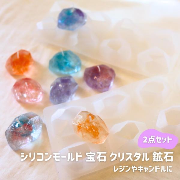 シリコンモールド クリスタル 宝石 オルゴナイト 石鹸 キャンドル 韓国キャンドル ソイキャンドル クレイケーキ アクセサリー チャーム キャンドル アロマストーン レジン インアリウム クリアリウム エポキシ樹脂 石膏