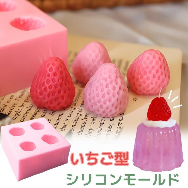大人気の、いちごが作れるシリコンモールドです。まるで本物のようなリアルな仕上がりになります。