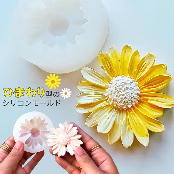 アロマキャンドルや、アロマストーンの制作におすすめのお花のシリコンモールドです。
