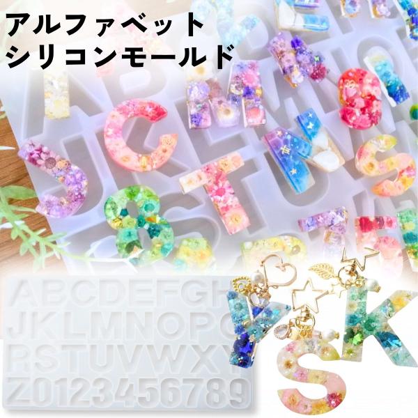 アルファベットと数字の作品が作れるシリコンモールドです。とってもかわいい作品がお作りいただけます。推し活に！イニシャルキーホルダーに！お好きなカラーで、世界に一つだけのオリジナルの作品をお作りいただけます^^