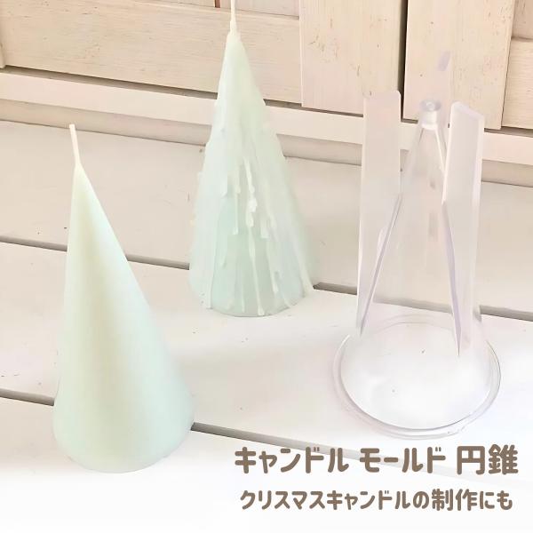 キャンドル モールド 円錐 錐 キャンドル 韓国キャンドル ソイキャンドル ポリ製 モールド