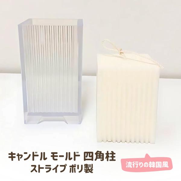 キャンドル モールド 四角柱 ストライプ 韓国キャンドル ソイキャンドル ポリ製 モールド