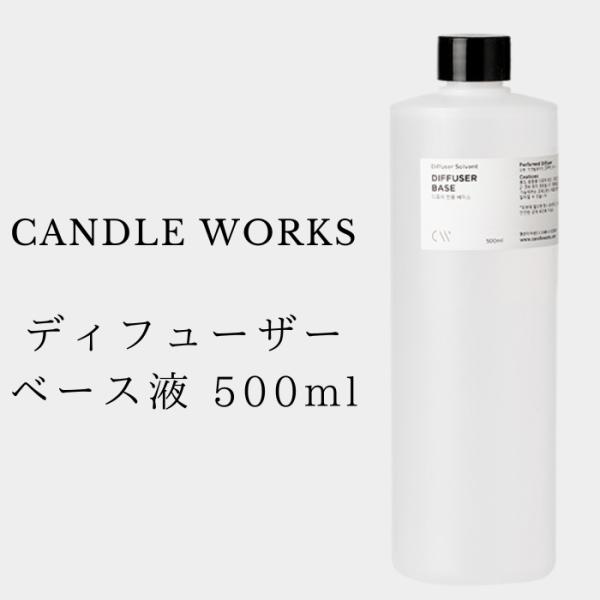 ディフューザー専用ベース ディフューザーベース ディフューザー液