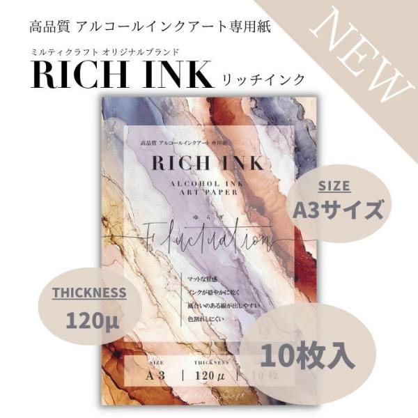 アルコールインクアート 紙 リッチインク ゆらぎ 耐水紙 インクアート A3 10枚