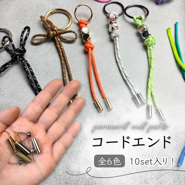パラコードなどの紐の先端をおしゃれに見せてくれるエンドパーツ！