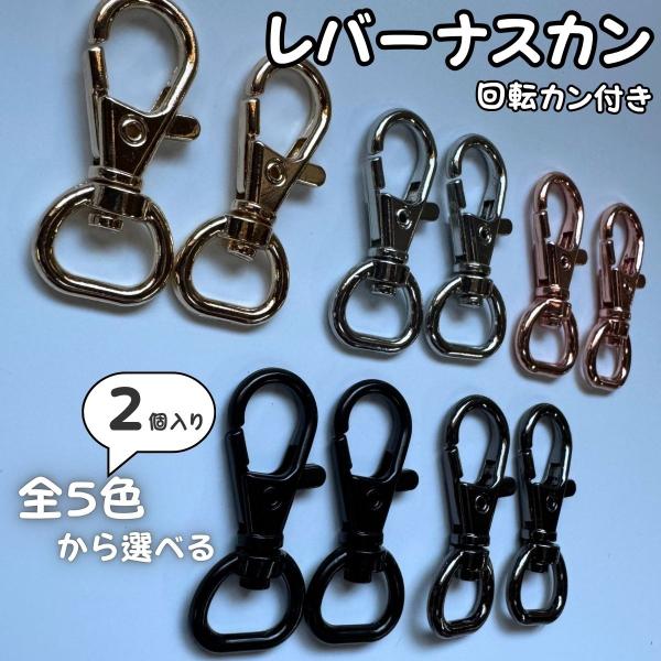 パラコードやキーホルダーの制作に使えるレバーナスカン全5色!!