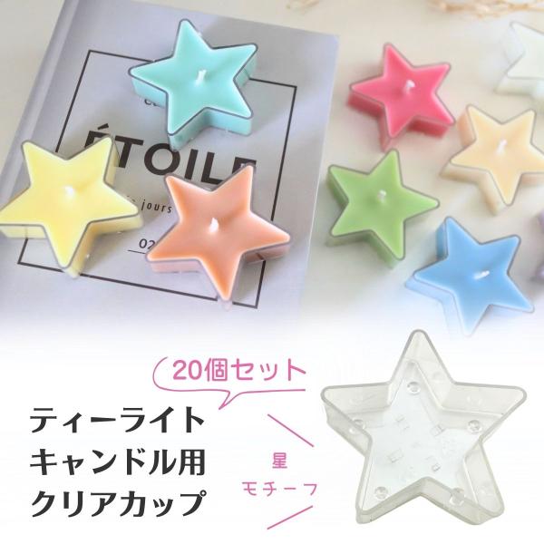 ティーライトキャンドル用、クリアカップのみの販売です。お得な20個、セット販売です。自分でオリジナルのティーライトキャンドルを作りたい！クリアカップだけが欲しい！そんな方にオススメの商品です。シンプルな使いきりタイプの星型キャンドル用ホルダー。