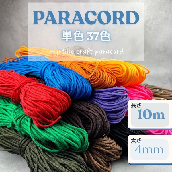 大人気のパラコード★カラーバリエーションは90種類以上！選べる長さは2m/10m/30m/100mから♪