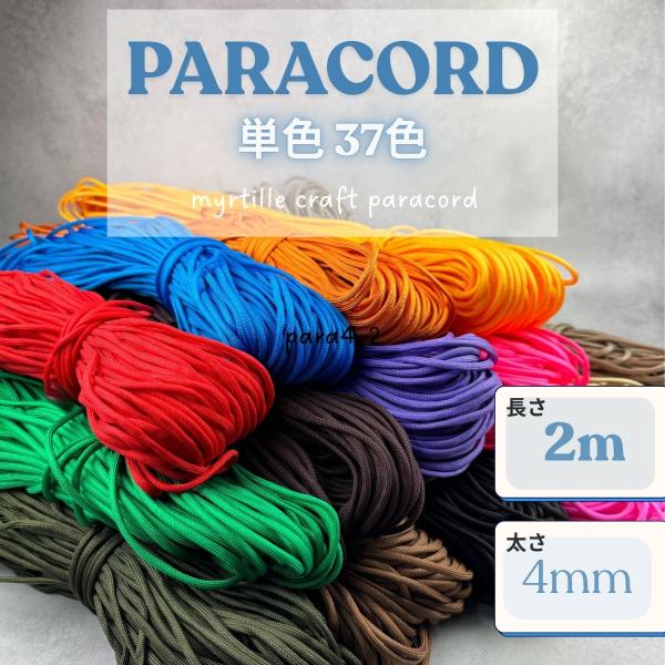 大人気のパラコード★カラーバリエーションは90種類以上！選べる長さは2m/10m/30m/100mから♪
