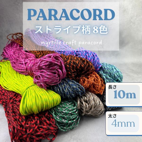 大人気のパラコード★カラーバリエーションは90種類以上！選べる長さは2m/10m/30m/100mから♪