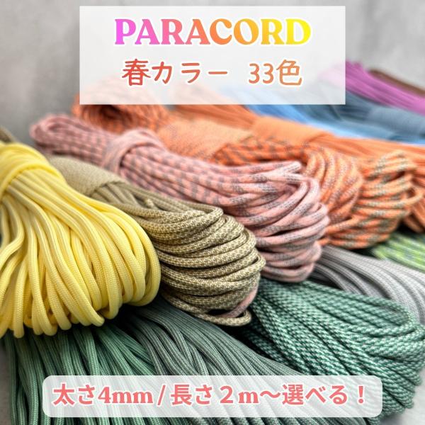 大人気のパラコード★カラーバリエーションは100種類以上！選べる長さは2m/10m/30mから♪