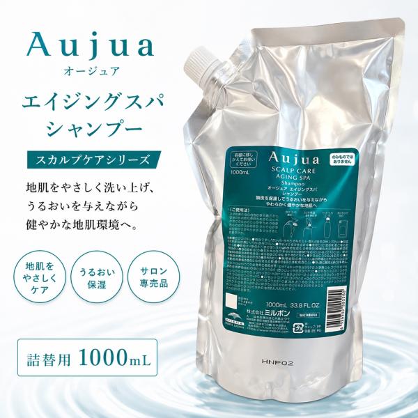 ご覧いただきありがとうございます。サロン専売ヘアケアブランドミルボン オージュア エイジングスパ シャンプー 詰替用 1000mL の出品です。?■ 商品詳細・ブランド：Aujua（オージュア）・シリーズ：AGING SPA（エイジングスパ...