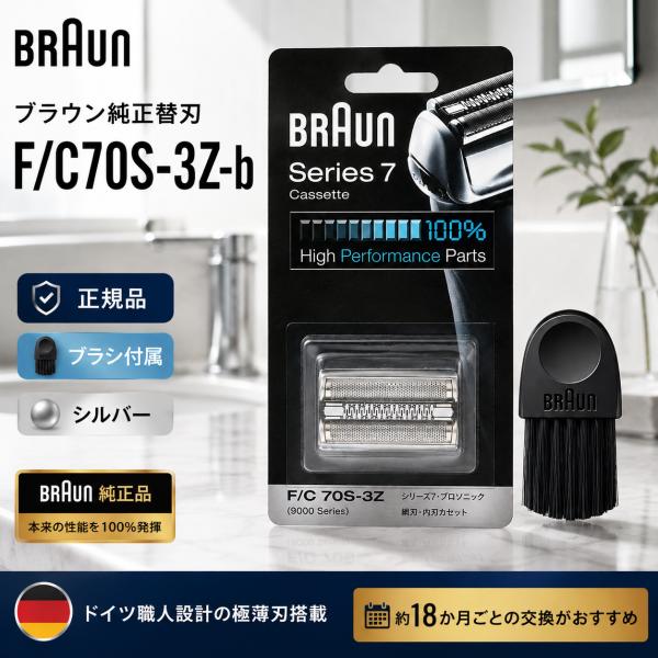 ブラウン純正替刃「F/C70S-3Z-b」は、シリーズ7対応の網刃・内刃一体型カセットです。切れ味が低下した替刃を交換することで、深剃り性能や肌へのやさしさを維持し、快適なシェービングをサポートします。本商品はブラウン純正品です。ブラウンで...