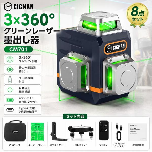 CIGMAN 3Dレーザー墨出し器 CM701建築・内装・DIY作業に便利な3×360°グリーンレーザー搭載。明るく見やすいグリーンレーザーにより、水平・垂直ラインを高精度に投影します。自動補正モードと手動モードを搭載し、壁施工・天井施工・...